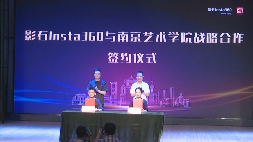 南艺“牵手”影石科技 共探全景影像人才培养新路径